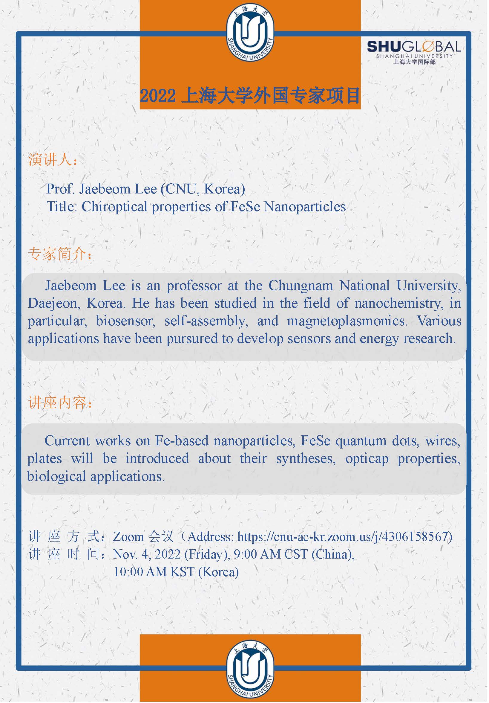 【学术报告】FeSe 纳米颗粒的手性光学性质及应用-上海大学生命科学学院